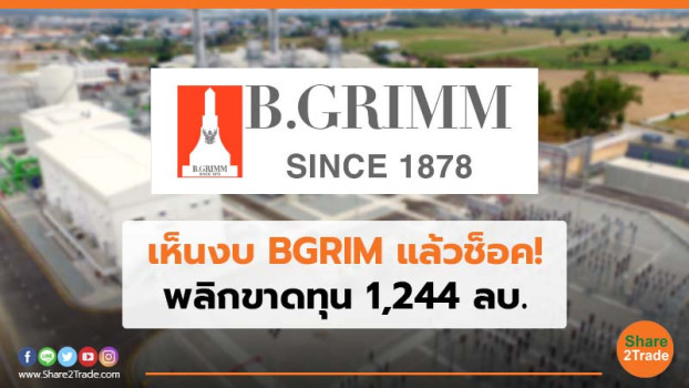 เห็นงบ BGRIM แล้วช็อค! พลิกขาดทุน 1,244 ลบ. | Share2Trade